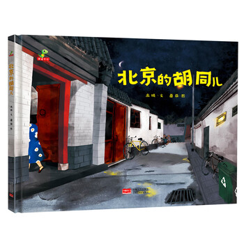 恐龙小Q  北京的胡同儿 原创手绘图画故事书