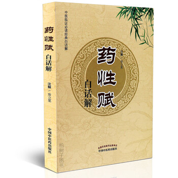 【医药】正版药性赋白话解 常立果注解 中医临证经典白话解原文解析功效药性用法中医方剂良方中医药出版社