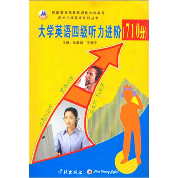 正版 大学英语四级听力进阶(710分)徐璐璐王晓宁266157