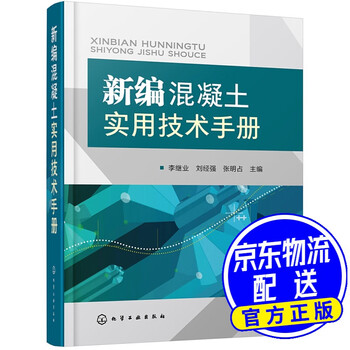 新编混凝土实用技术手册