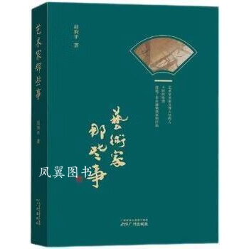 艺术家那些事 赵利平著 广州出版社