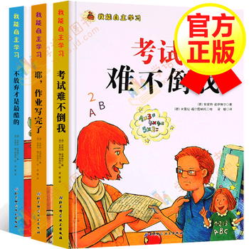 【正版包邮】我能自主学习全三册 考试难不倒我+不放弃才是酷的+耶作业写完了