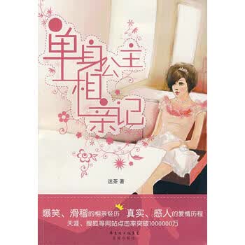 单身公主相亲记 9787536050341