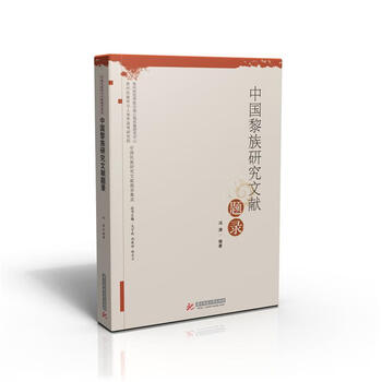 中国黎族研究文献题录 冯涛 文化 9787568010832