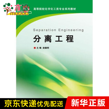 分离工程(高等院校化学化工类专业系列教材)