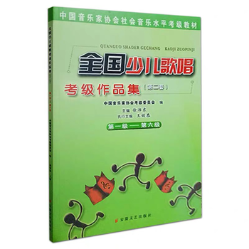 全国少儿歌唱考级作品集1-67-10级中国音乐家协会社会音乐水平考级教材第二套教程儿童1-10 全国少儿歌唱1-6