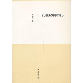 20世纪中国笛乐 萧舒文 音乐 9787503949517