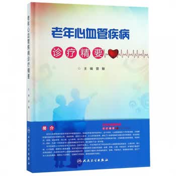 老年心血管疾病诊疗精要(精)