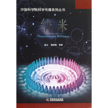 纳米/中国科学院科学传播系列丛书