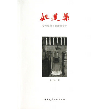 她建筑(女性视角下的建筑文化)