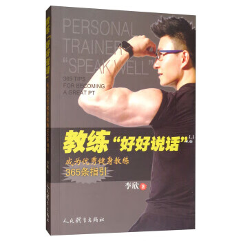 教练“好好说话”：成为健身教练365条指引 李欣 9787500955504 人民体育出版社