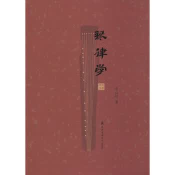 琴律学【正版图书，放心下单】