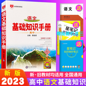 2023高中语文基础知识手册高一高二高三教辅辅导书高考文科理科总复习资料古诗文文言文全解