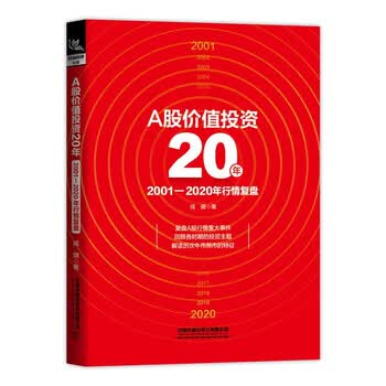 A股价值投资20年：2001-2020年行情复盘 正版
