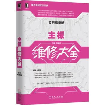 正版 主板维修大全(实例精华版)[图书]张军5507845