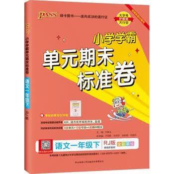 小学学霸单元期末标准卷 语文 一年级 下册 人教版 22春 pass绿卡图书 期末测试卷 同步专项训练 真题试卷