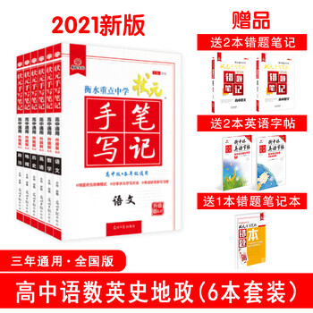 2021衡水中学状元手写笔记高中通用语文 数学 英语 历史 地理 政治（文科套装共6册）赠字帖及错题笔记