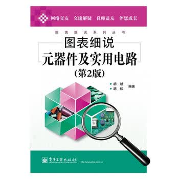 图表细说元器件及实用电路（第2版） 胡斌、胡松