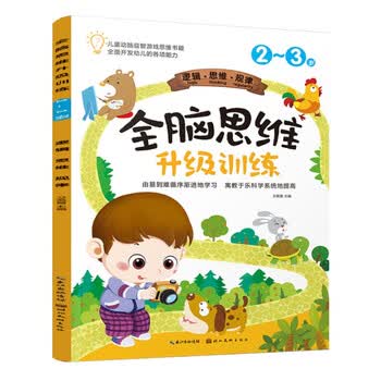 全脑思维升级训练 2-3岁 逻辑 思维 规律 285x210mm