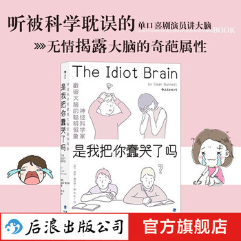 包邮 是我把你蠢哭了吗 神经科学家戳破大脑的聪明假象 后浪正版 现代认知科学和心理学科普书籍