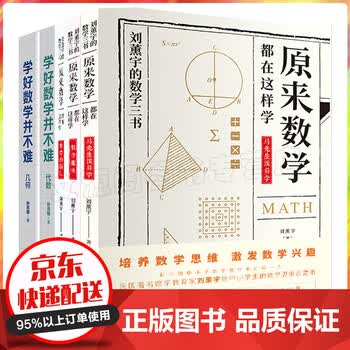 全5册给孩子的数学三书+学好数学并不难几何代数6-15岁原来数学可以这样学 数学的园地 马先生谈数学