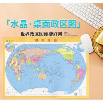 2022新版 【水晶】桌面用图 世界地图 世界行政区划图 速查速记 便捷好用 高清印刷 防水易清尘