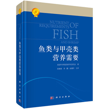[按需印刷]鱼类和甲壳类营养需求(2011)