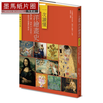预售 田中久美子 一次读懂西洋绘画史（纪念版）：解密85幅名画，剖析37位巨匠，全方位了解西洋绘画的