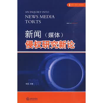 新闻 徐迅 9787503699443 法律出版