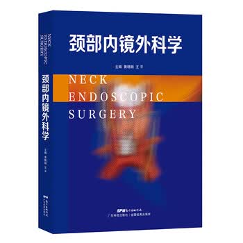 颈部内镜外科学附视频黄晓明编颈部内镜各种常用手术的操作及进行手术时相关知识外科学实用医学书籍广东技术