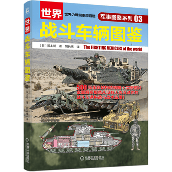 世界战斗车辆图鉴 世界军事科普书籍
