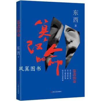 篡改的命 东西著 上海文艺出版社