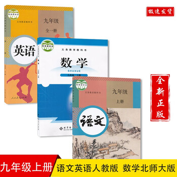 九年级语文数学英语上册教材人教版北师大版九上语文部编版数学英语全一册课本教科书人民教育出版社北京师范大学出版社