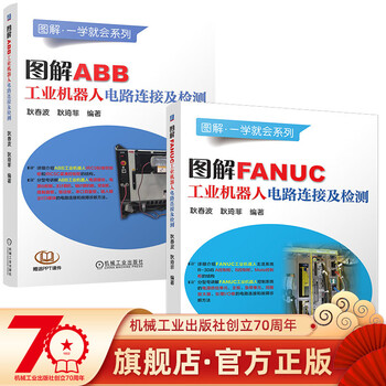 官网正版 工业机器人维修教程 共2册 图解FANUC工业机器人电路连接及检测+图解ABB工业机器人电路连接及检测 ABB发那科库卡KUKA控制柜电源电路维修故障诊断方法书籍