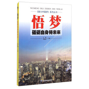 接力中国梦系列丛书:悟梦-砥砺自身铸未来