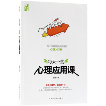 每天一堂心理应用课