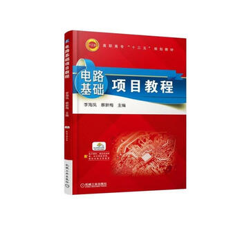 电路基础项目教程 编者:李海凤蔡新梅 机械工业出版社