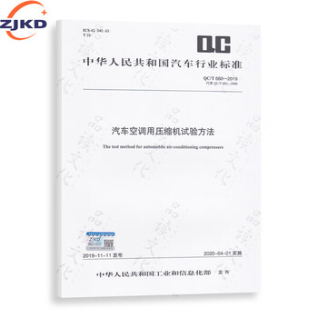 QC/T 660-2019 汽车空调用压缩机试验方法