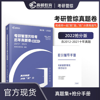 【高顿教育】2022年考研管理类联考历年真题卷（综合能力）高效刷题 冲刺“抢”分