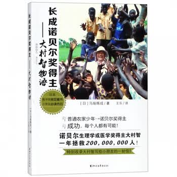 长成诺贝尔奖得主--大村智物语