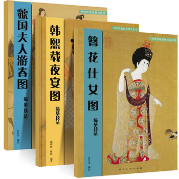 临摹技法全套3册 虢国夫人游春图+韩熙载夜宴图+簪花仕女图 古代工笔画临摹范本白稿线描国画人物教程
