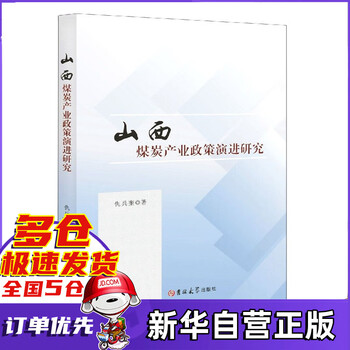 山西煤炭产业政策演进研究