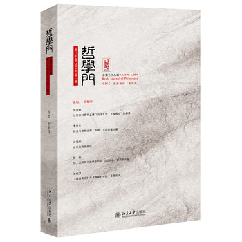 正版 哲学门（总第三十九辑）仰海峰 著 哲学理论书籍 北京大学出版社