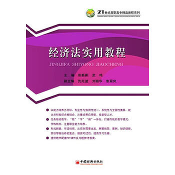 经济法实用教程 张新莉 法律 9787501796397