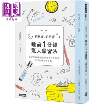 不熬夜 不死背  睡前1分钟惊人学习法（新版）时报  高岛彻治 考试用书 学习方法  港台原版