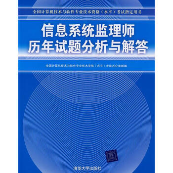 信息系统监理师历年试题分析与解答【正版图书，放心下单】