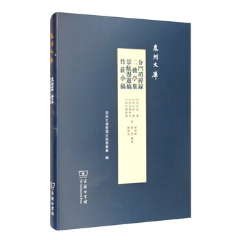 分门琐碎录 二薇亭集 苇航漫游稿 竹庄小稿/泉州文库
