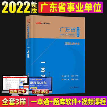 中公2022年广东省事业单位考试用书公共基础知识综合职业能力测试教材历年真题试卷模拟题库事业编制广东 一本通（全新升级）