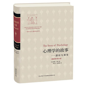 心理学的故事--源起与演变 (美)莫顿·亨特　著,寒川子,张积模　译【正版书】