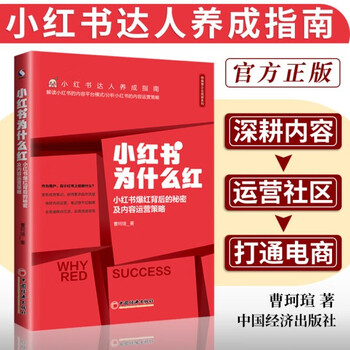小红书为什么红：小红书爆红背后的秘密及内容运营策略